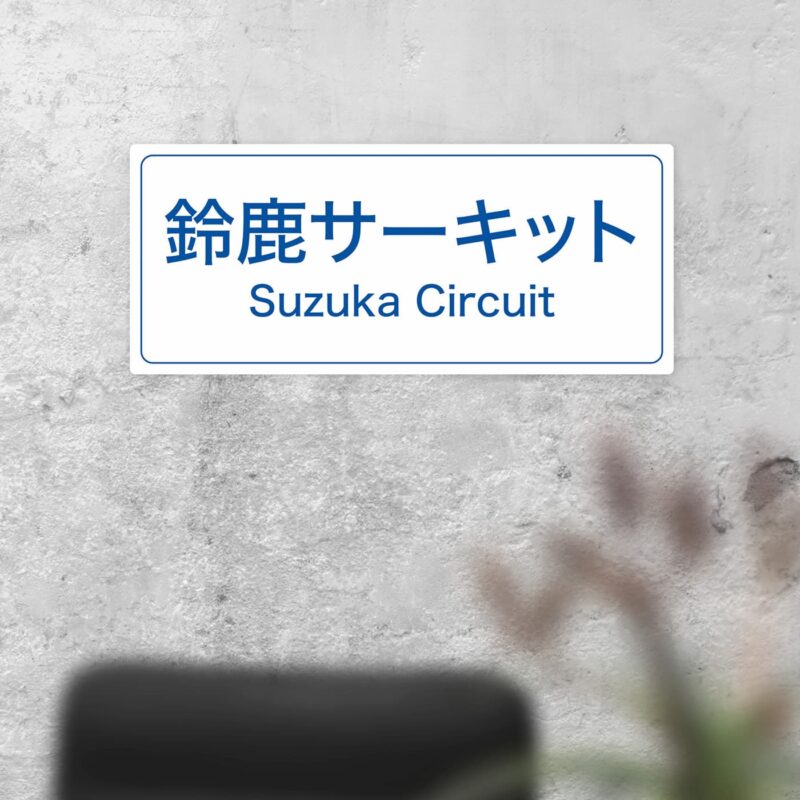 Circuit Signs | Replica Motorsport Signs – Circuit Signs